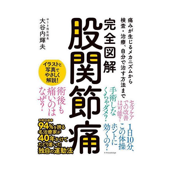 ※商品画像はイメージや仮デザインが含まれている場合があります。帯の有無など実際と異なる場合があります。著:大谷内輝夫出版社:エクスナレッジ発売日:2026年06月キーワード:完全図解股関節痛大谷内輝夫 かんぜんずかいこかんせつつう カンゼン...