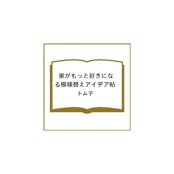 【発売日：2026年05月21日】※商品画像はイメージや仮デザインが含まれている場合があります。帯の有無など実際と異なる場合があります。トム子出版社:エクスナレッジ発売日:2026年05月21日キーワード:家がもっと好きになる模様替えアイデ...