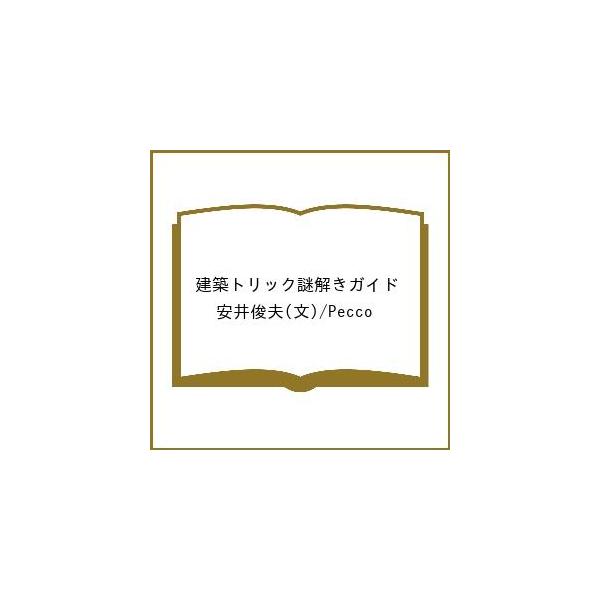【発売日：2026年05月28日】※商品画像はイメージや仮デザインが含まれている場合があります。帯の有無など実際と異なる場合があります。文:安井俊夫　Pecco出版社:エクスナレッジ発売日:2026年05月28日キーワード:建築トリック謎解...