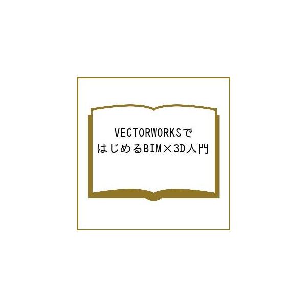 【発売日：2026年06月02日】※商品画像はイメージや仮デザインが含まれている場合があります。帯の有無など実際と異なる場合があります。出版社:エクスナレッジ発売日:2026年06月02日キーワード:VECTORWORKSではじめるBIM×...