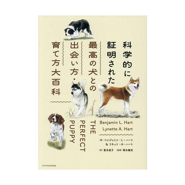 ※商品画像はイメージや仮デザインが含まれている場合があります。帯の有無など実際と異なる場合があります。著:ベンジャミン・L．ハート　著:リネット・A．ハート　訳:喜多直子出版社:エクスナレッジ発売日:2026年06月キーワード:科学的に証明...