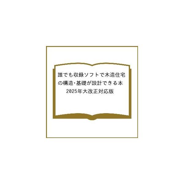 【発売日：2026年06月02日】※商品画像はイメージや仮デザインが含まれている場合があります。帯の有無など実際と異なる場合があります。出版社:エクスナレッジ発売日:2026年06月02日キーワード:誰でも収録ソフトで木造住宅の構造・基礎が...
