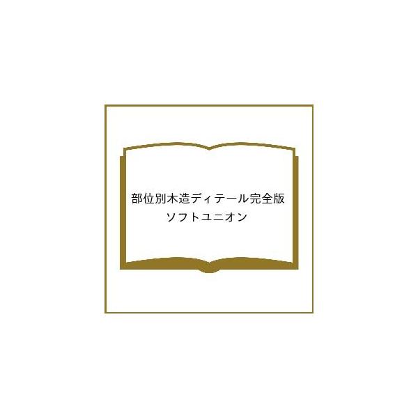 【発売日：2026年06月23日】※商品画像はイメージや仮デザインが含まれている場合があります。帯の有無など実際と異なる場合があります。ソフトユニオン出版社:エクスナレッジ発売日:2026年06月23日キーワード:部位別木造ディテール完全版...