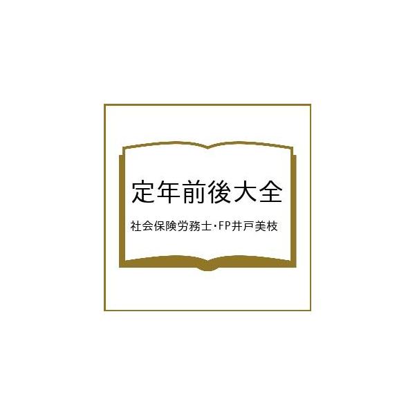 【発売日：2026年07月10日】※商品画像はイメージや仮デザインが含まれている場合があります。帯の有無など実際と異なる場合があります。社会保険労務士・FP井戸美枝出版社:エクスナレッジ発売日:2026年07月10日キーワード:定年前後大全...