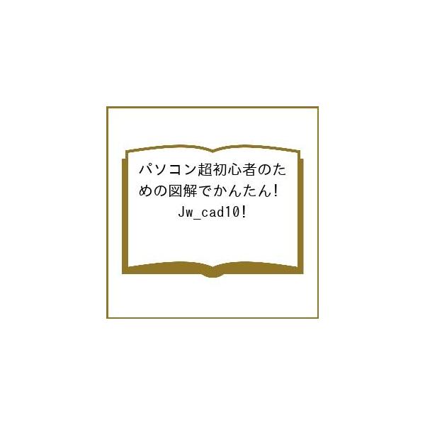 【発売日：2026年06月18日】※商品画像はイメージや仮デザインが含まれている場合があります。帯の有無など実際と異なる場合があります。出版社:エクスナレッジ発売日:2026年06月18日キーワード:パソコン超初心者のための図解でかんたん！...