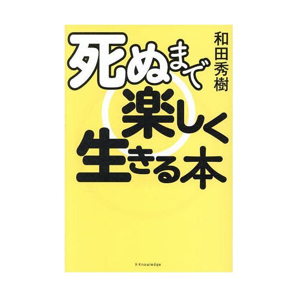 ※商品画像はイメージや仮デザインが含まれている場合があります。帯の有無など実際と異なる場合があります。著:和田秀樹出版社:エクスナレッジ発売日:2026年07月キーワード:死ぬまで楽しく生きる本和田秀樹 しぬまでたのしくいきるほん シヌマデ...