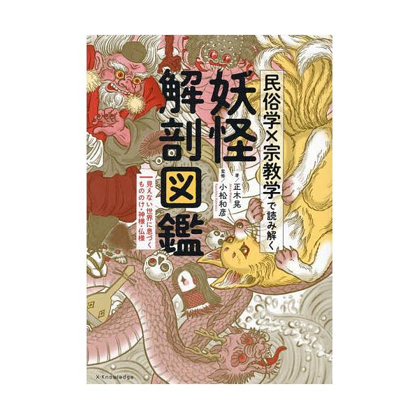 ※商品画像はイメージや仮デザインが含まれている場合があります。帯の有無など実際と異なる場合があります。著:正木晃　監修:小松和彦出版社:エクスナレッジ発売日:2026年10月キーワード:民俗学×宗教学で読み解く妖怪解剖図鑑見えない世界に息づ...