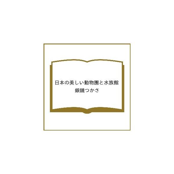 【発売日：2026年07月13日】※商品画像はイメージや仮デザインが含まれている場合があります。帯の有無など実際と異なる場合があります。銀鏡つかさ出版社:エクスナレッジ発売日:2026年07月13日キーワード:日本の美しい動物園と水族館銀鏡...