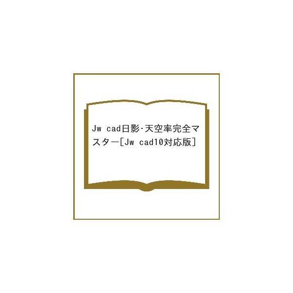 【発売日：2026年08月10日】※商品画像はイメージや仮デザインが含まれている場合があります。帯の有無など実際と異なる場合があります。出版社:エクスナレッジ発売日:2026年08月10日キーワード:Jw＿cad日影・天空率完全マスター［J...