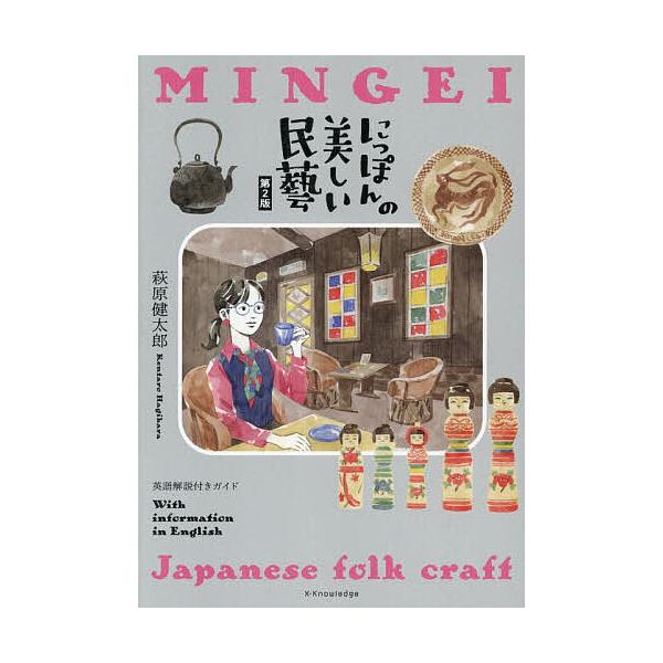 【発売日：2026年08月10日】※商品画像はイメージや仮デザインが含まれている場合があります。帯の有無など実際と異なる場合があります。出版社:エクスナレッジ発売日:2026年08月10日キーワード:にっぽんの美しい民藝 につぽんのうつくし...