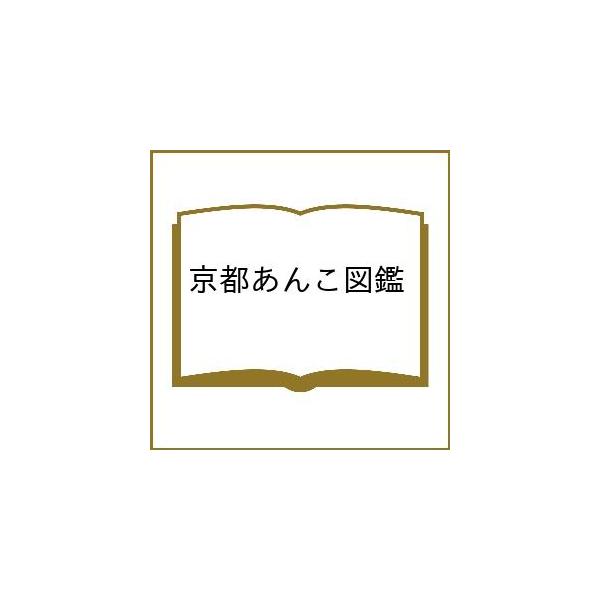 【発売日：2026年09月02日】※商品画像はイメージや仮デザインが含まれている場合があります。帯の有無など実際と異なる場合があります。出版社:エクスナレッジ発売日:2026年09月02日キーワード:京都あんこ図鑑 きょうとあんこずかん キ...