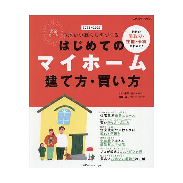 ※商品画像はイメージや仮デザインが含まれている場合があります。帯の有無など実際と異なる場合があります。監修:佐川旭　監修:藤川太出版社:エクスナレッジ発売日:2026年09月シリーズ名等:エクスナレッジムックキーワード:はじめてのマイホーム...