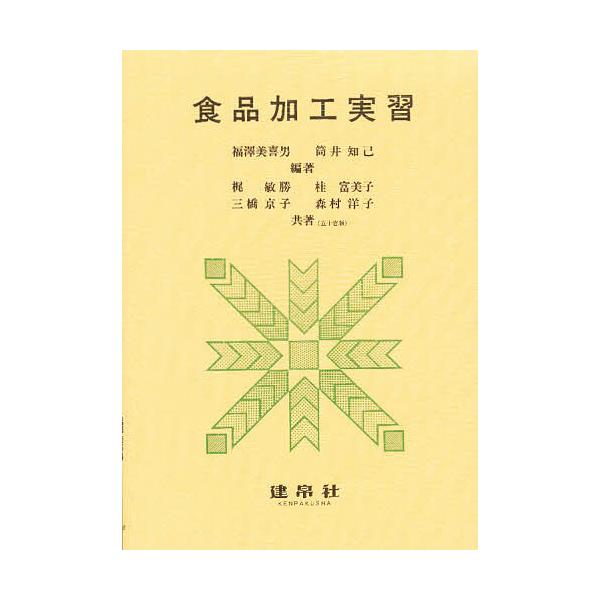 編著:福沢美喜男　編著:筒井知己出版社:建帛社発売日:1992年04月キーワード:食品加工実習福沢美喜男筒井知己 しよくひんかこうじつしゆう シヨクヒンカコウジツシユウ ふくざわ みきお フクザワ ミキオ