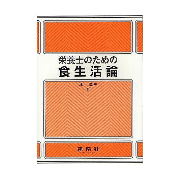 出版社:建帛社発売日:2009年04月キーワード:栄養士のための食生活論 えいようしのためのしよくせいかつろん エイヨウシノタメノシヨクセイカツロン はやし じゆんぞう ハヤシ ジユンゾウ
