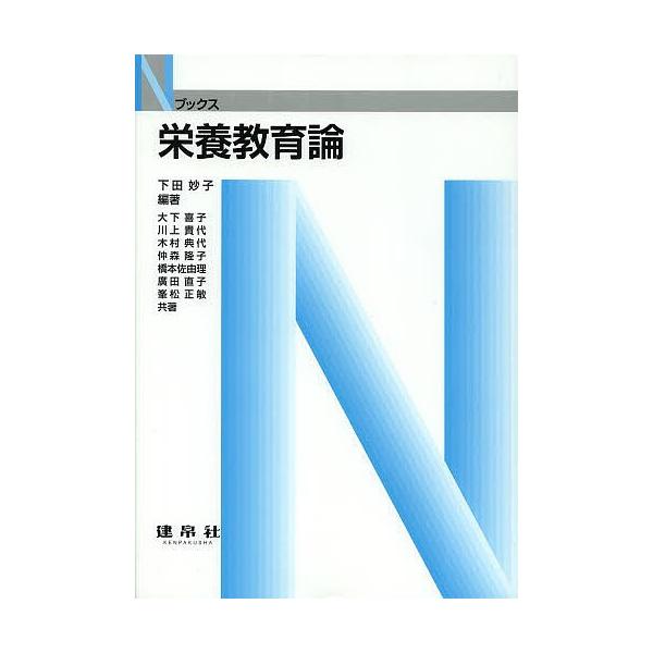 編著:下田妙子　ほか共著:大下喜子出版社:建帛社発売日:2013年05月シリーズ名等:Nブックスキーワード:栄養教育論下田妙子大下喜子 えいようきよういくろんえぬぶつくす エイヨウキヨウイクロンエヌブツクス しもだ たえこ おおした よし ...