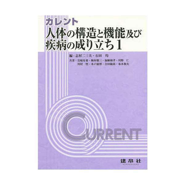 編:志村二三夫　編:石田均　ほか共著:岩崎有希出版社:建帛社発売日:2016年01月キーワード:カレント人体の構造と機能及び疾病の成り立ち１志村二三夫石田均岩崎有希 かれんとじんたいのこうぞうときのうおよび カレントジンタイノコウゾウトキノ...