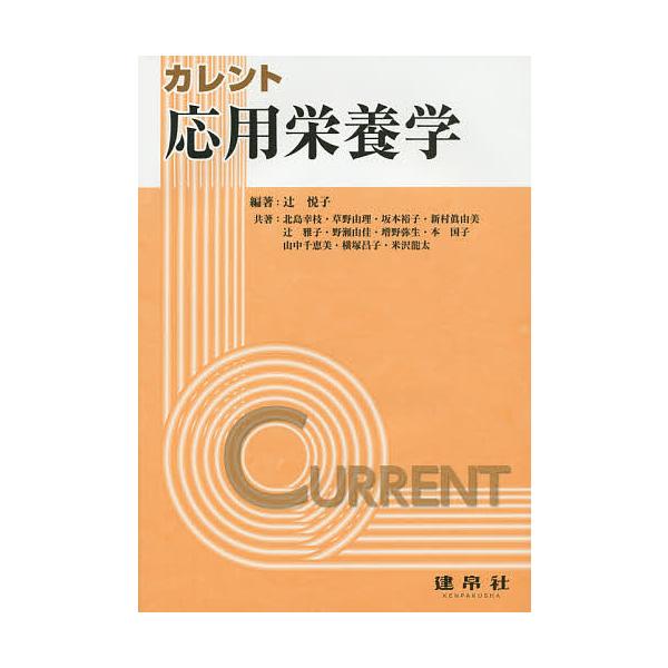 編著:辻悦子　ほか共著:北島幸枝出版社:建帛社発売日:2014年12月キーワード:カレント応用栄養学辻悦子北島幸枝 かれんとおうようえいようがく カレントオウヨウエイヨウガク つじ えつこ きたじま ゆきえ ツジ エツコ キタジマ ユキエ