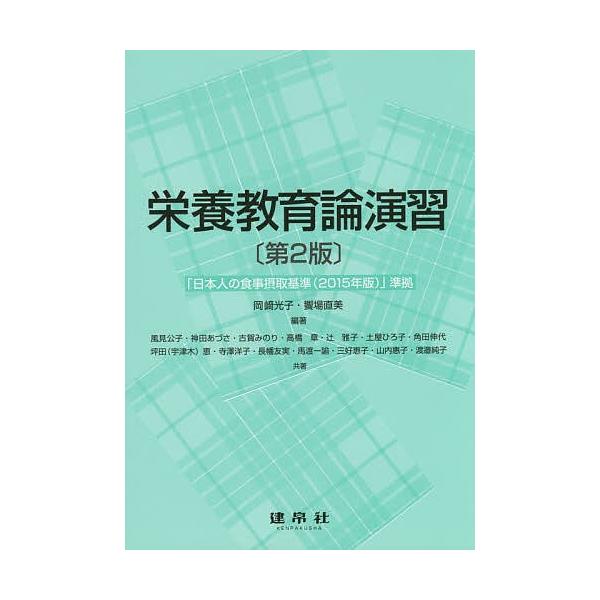 編著:岡崎光子　編著:饗場直美　ほか共著:風見公子出版社:建帛社発売日:2015年04月キーワード:栄養教育論演習岡崎光子饗場直美風見公子 えいようきよういくろんえんしゆう エイヨウキヨウイクロンエンシユウ おかざき みつこ あいば なお ...