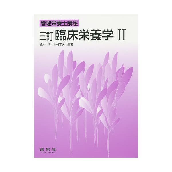 編著:鈴木博　編著:中村丁次出版社:建帛社発売日:2015年09月シリーズ名等:管理栄養士講座巻数:2巻キーワード:臨床栄養学２鈴木博中村丁次 りんしようえいようがく２かんりえいようしこうざ リンシヨウエイヨウガク２カンリエイヨウシコウザ ...