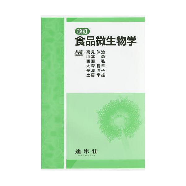 ほか共著:高見伸治出版社:建帛社発売日:2016年03月キーワード:食品微生物学高見伸治 しよくひんびせいぶつがく シヨクヒンビセイブツガク たかみ しんじ タカミ シンジ