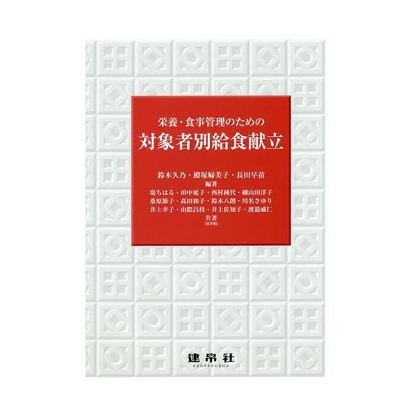 編著:鈴木久乃　編著:殿塚婦美子　編著:長田早苗出版社:建帛社発売日:2017年04月キーワード:栄養・食事管理のための対象者別給食献立鈴木久乃殿塚婦美子長田早苗 えいようしよくじかんりのためのたいしようしやべつ エイヨウシヨクジカンリノタ...