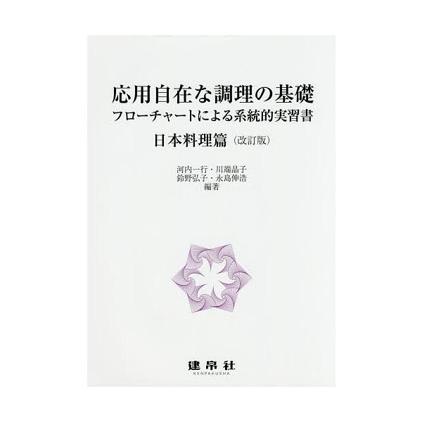 編著:河内一行　編著:川端晶子　編著:鈴野弘子出版社:建帛社発売日:2018年03月キーワード:応用自在な調理の基礎フローチャートによる系統的実習書日本料理篇河内一行川端晶子鈴野弘子 おうようじざいなちようりのきそにほん／りようりへん オウ...