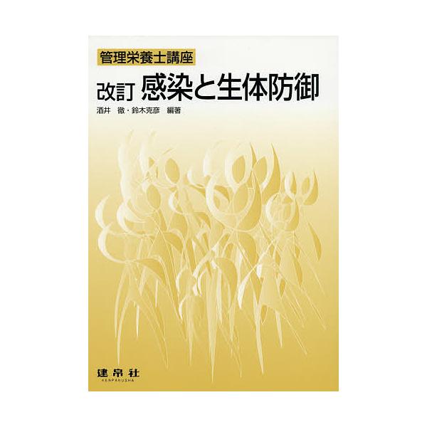 編著:酒井徹　編著:鈴木克彦出版社:建帛社発売日:2018年09月シリーズ名等:管理栄養士講座キーワード:感染と生体防御酒井徹鈴木克彦 かんせんとせいたいぼうぎよかんりえいようしこうざ カンセントセイタイボウギヨカンリエイヨウシコウザ さか...