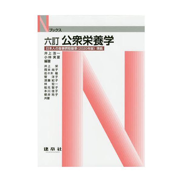 編著:井上浩一　編著:小林実夏　ほか共著:井上栄出版社:建帛社発売日:2020年01月シリーズ名等:Nブックスキーワード:公衆栄養学井上浩一小林実夏井上栄 こうしゆうえいようがくえぬぶつくす コウシユウエイヨウガクエヌブツクス いのうえ こ...