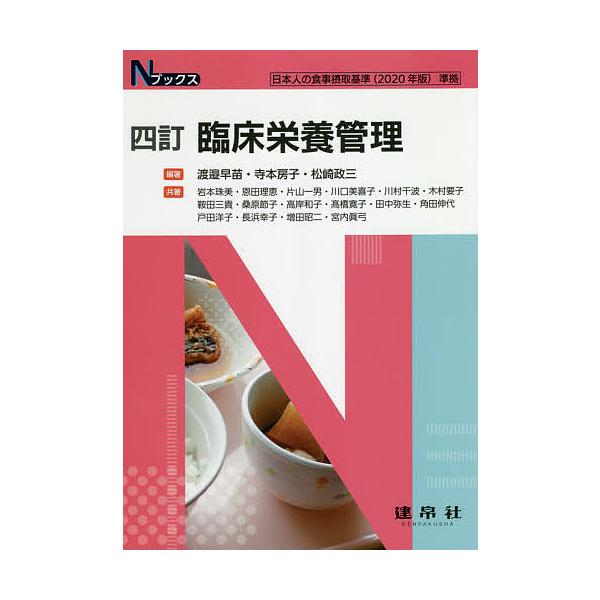 ※商品画像はイメージや仮デザインが含まれている場合があります。帯の有無など実際と異なる場合があります。編著:渡邉早苗　編著:寺本房子　編著:松崎政三出版社:建帛社発売日:2020年04月シリーズ名等:Nブックスキーワード:臨床栄養管理渡邉早...