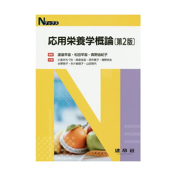 編著:渡邉早苗　編著:松田早苗　編著:真野由紀子出版社:建帛社発売日:2020年03月シリーズ名等:Nブックスキーワード:応用栄養学概論渡邉早苗松田早苗真野由紀子 おうようえいようがくがいろんえぬぶつくすＮ／ぶつく オウヨウエイヨウガクガイ...
