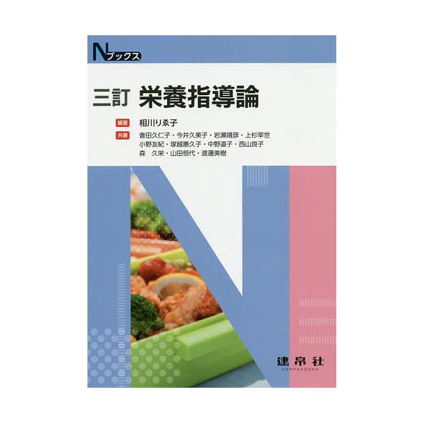編著:相川りゑ子　ほか共著:會田久仁子出版社:建帛社発売日:2020年04月シリーズ名等:Nブックスキーワード:栄養指導論相川りゑ子會田久仁子 えいようしどうろんえぬぶつくすＮ／ぶつくす エイヨウシドウロンエヌブツクスＮ／ブツクス あいかわ...