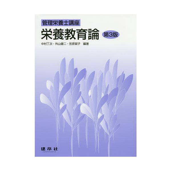 編著:中村丁次　編著:外山健二　編著:笠原賀子出版社:建帛社発売日:2020年03月シリーズ名等:管理栄養士講座キーワード:栄養教育論中村丁次外山健二笠原賀子 えいようきよういくろんかんりえいようしこうざ エイヨウキヨウイクロンカンリエイヨ...