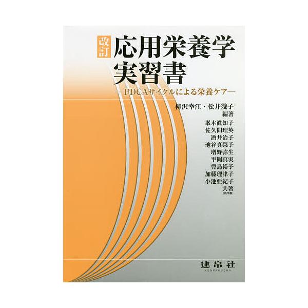 編著:柳沢幸江　編著:松井幾子　ほか共著:峯木眞知子出版社:建帛社発売日:2020年02月キーワード:応用栄養学実習書PDCAサイクルによる栄養ケア柳沢幸江松井幾子峯木眞知子 おうようえいようがくじつしゆうしよぴーでいーしーえ オウヨウエイ...