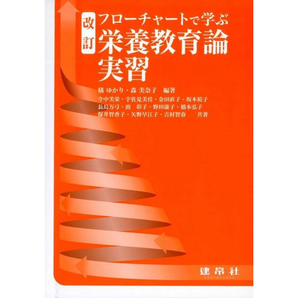 編著:橘ゆかり　編著:森美奈子　ほか共著:今中美栄出版社:建帛社発売日:2020年05月キーワード:フローチャートで学ぶ栄養教育論実習橘ゆかり森美奈子今中美栄 ふろーちやーとでまなぶえいようきよういくろんじつし フローチヤートデマナブエイヨ...
