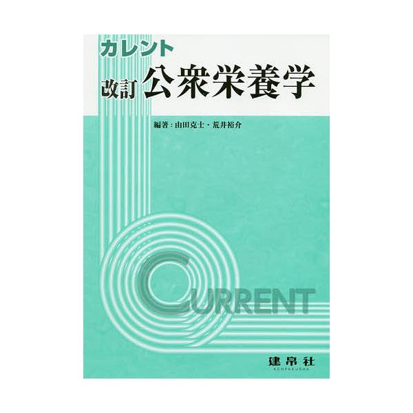編著:由田克士　編著:荒井裕介　ほか共著:押野榮司出版社:建帛社発売日:2020年10月キーワード:カレント公衆栄養学由田克士荒井裕介押野榮司 かれんとこうしゆうえいようがく カレントコウシユウエイヨウガク よした かつし あらい ゆうす ...