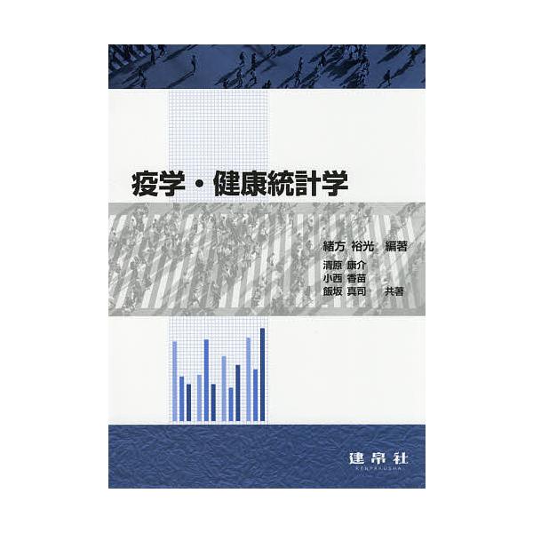 ※商品画像はイメージや仮デザインが含まれている場合があります。帯の有無など実際と異なる場合があります。編著:緒方裕光　ほか共著:清原康介出版社:建帛社発売日:2021年04月キーワード:疫学・健康統計学緒方裕光清原康介 えきがくけんこうとう...