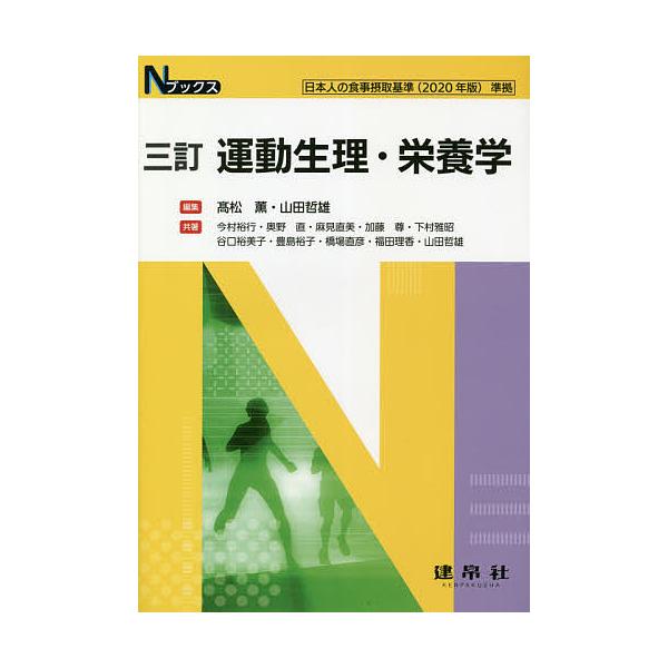 編集:高松薫　編集:山田哲雄　ほか共著:今村裕行出版社:建帛社発売日:2021年03月シリーズ名等:Nブックスキーワード:運動生理・栄養学高松薫山田哲雄今村裕行 うんどうせいりえいようがくえぬぶつくすＮ／ぶつくす ウンドウセイリエイヨウガク...