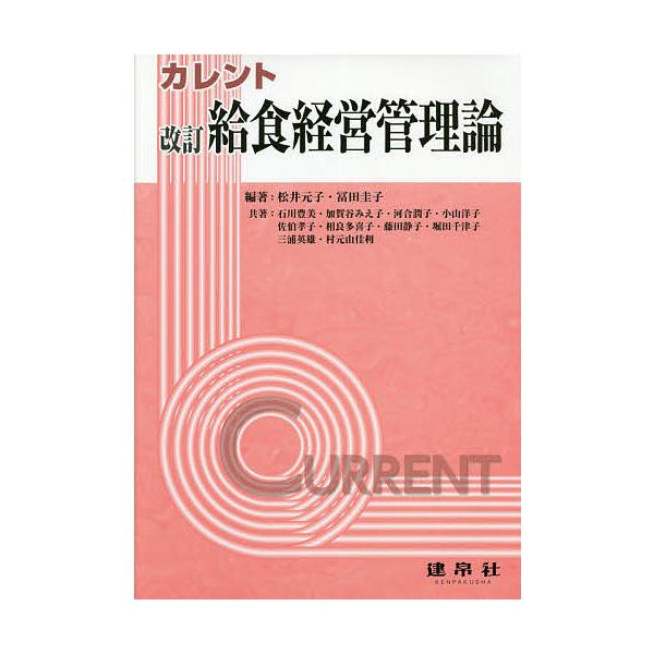 編著:松井元子　編著:冨田圭子　ほか共著:石川豊美出版社:建帛社発売日:2021年04月キーワード:カレント給食経営管理論松井元子冨田圭子石川豊美 かれんときゆうしよくけいえいかんりろん カレントキユウシヨクケイエイカンリロン まつい もと...