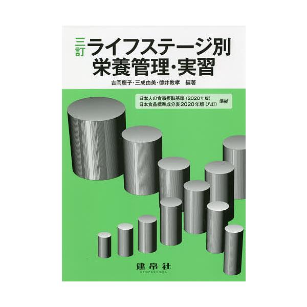 編著:吉岡慶子　編著:三成由美　編著:徳井教孝出版社:建帛社発売日:2021年05月キーワード:ライフステージ別栄養管理・実習吉岡慶子三成由美徳井教孝 らいふすてーじべつえいようかんりじつしゆう ライフステージベツエイヨウカンリジツシユウ ...
