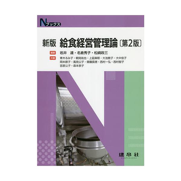 編著:岩井達　編著:名倉秀子　編著:松崎政三出版社:建帛社発売日:2021年11月シリーズ名等:Nブックスキーワード:給食経営管理論岩井達名倉秀子松崎政三 きゆうしよくけいえいかんりろんえぬぶつくすＮ／ぶつ キユウシヨクケイエイカンリロンエ...