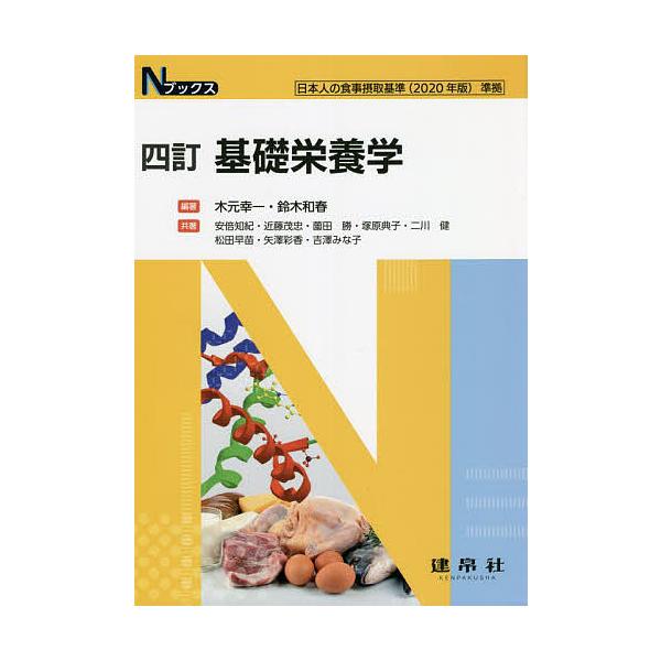 編著:木元幸一　編著:鈴木和春　ほか共著:安倍知紀出版社:建帛社発売日:2022年04月シリーズ名等:Nブックスキーワード:基礎栄養学木元幸一鈴木和春安倍知紀 きそえいようがくえぬぶつくすＮ／ぶつくす キソエイヨウガクエヌブツクスＮ／ブツク...