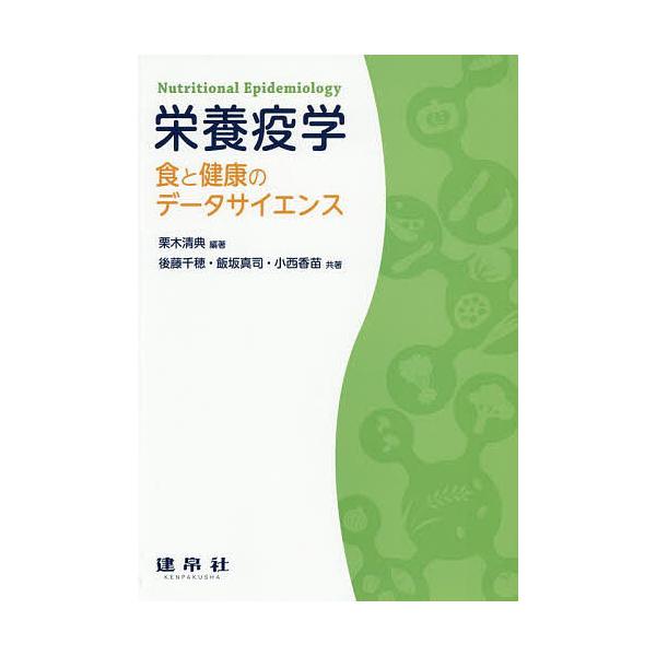 編著:栗木清典　共著:後藤千穂　共著:飯坂真司出版社:建帛社発売日:2025年05月キーワード:栄養疫学食と健康のデータサイエンス栗木清典後藤千穂飯坂真司 えいようえきがくしよくとけんこうのでーた エイヨウエキガクシヨクトケンコウノデータ ...