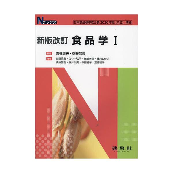 ※商品画像はイメージや仮デザインが含まれている場合があります。帯の有無など実際と異なる場合があります。編:青柳康夫　編:齋藤昌義　ほか著:齋藤昌義出版社:建帛社発売日:2023年04月シリーズ名等:Nブックスキーワード:食品学１青柳康夫齋藤...