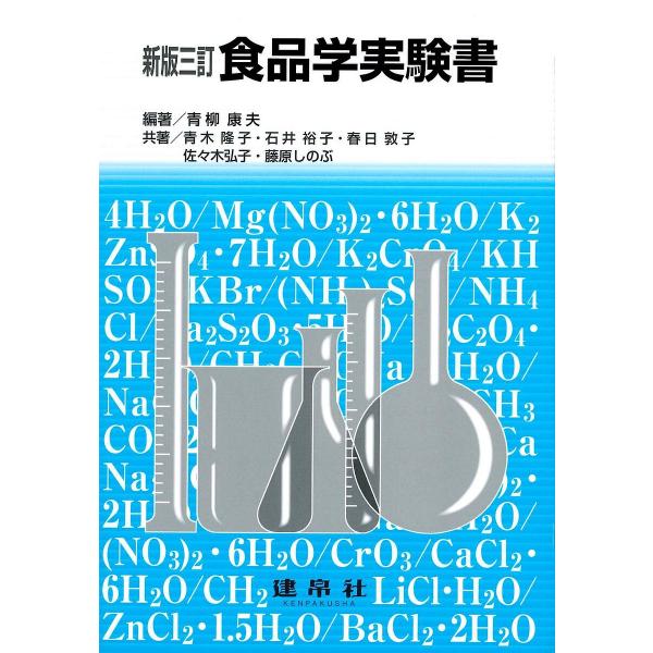 編著:青柳康夫　ほか共著:青木隆子出版社:建帛社発売日:2023年04月キーワード:食品学実験書青柳康夫青木隆子 しよくひんがくじつけんしよ シヨクヒンガクジツケンシヨ あおやぎ やすお あおき たか アオヤギ ヤスオ アオキ タカ