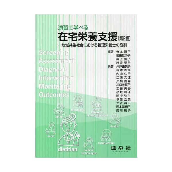 ※商品画像はイメージや仮デザインが含まれている場合があります。帯の有無など実際と異なる場合があります。編著:寺本房子　編著:前田佳予子　編著:井上啓子出版社:建帛社発売日:2023年04月キーワード:演習で学べる在宅栄養支援地域共生社会にお...