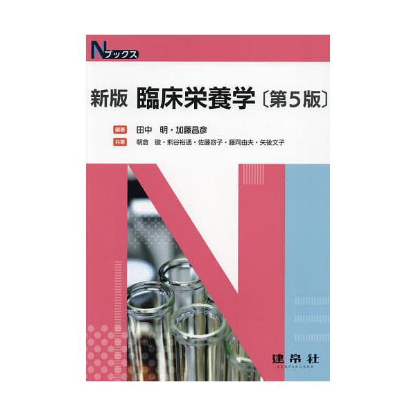 編著:田中明　編著:加藤昌彦　ほか共著:朝倉徹出版社:建帛社発売日:2023年07月シリーズ名等:Nブックスキーワード:臨床栄養学田中明加藤昌彦朝倉徹 りんしようえいようがくえぬぶつくすＮ／ぶつくす リンシヨウエイヨウガクエヌブツクスＮ／ブ...