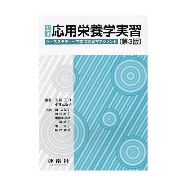 編著:五関正江　編著:小林三智子　ほか共著:旭久美子出版社:建帛社発売日:2024年03月キーワード:応用栄養学実習ケーススタディーで学ぶ栄養マネジメント五関正江小林三智子旭久美子 おうようえいようがくじつしゆうけーすすたでいーでま オウヨ...