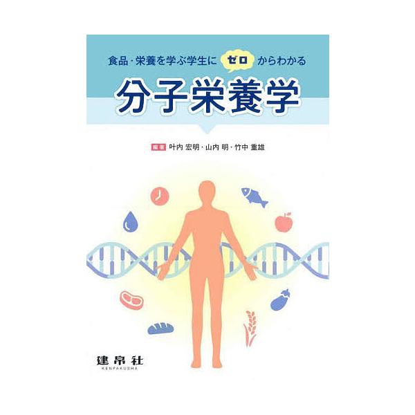 ※商品画像はイメージや仮デザインが含まれている場合があります。帯の有無など実際と異なる場合があります。編著:叶内宏明　編著:山内明　編著:竹中重雄出版社:建帛社発売日:2024年09月キーワード:食品・栄養を学ぶ学生にゼロからわかる分子栄養...