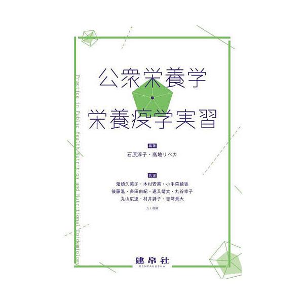 ※商品画像はイメージや仮デザインが含まれている場合があります。帯の有無など実際と異なる場合があります。編著:石原淳子　編著:高地リベカ　ほか共著:鬼頭久美子出版社:建帛社発売日:2024年03月キーワード:公衆栄養学・栄養疫学実習石原淳子高...