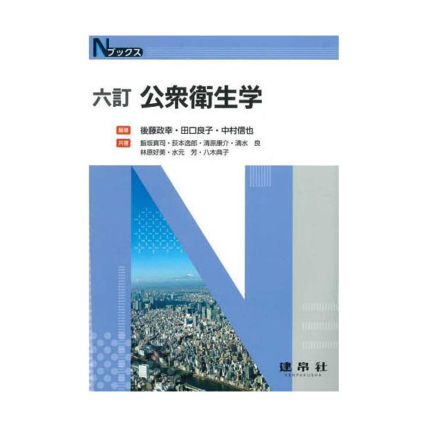 編著:後藤政幸　編著:田口良子　編著:中村信也出版社:建帛社発売日:2024年03月シリーズ名等:Nブックスキーワード:公衆衛生学後藤政幸田口良子中村信也 こうしゆうえいせいがくえぬぶつくすＮ／ぶつくす コウシユウエイセイガクエヌブツクスＮ...